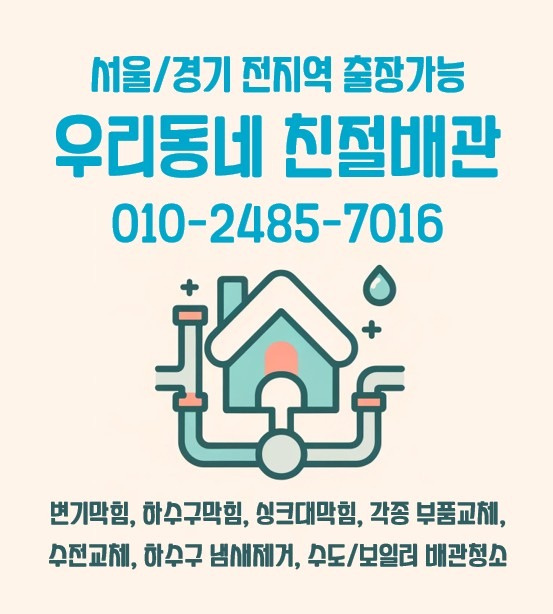 누수 해빙 하수구 배관설비 배관청소 전문 서울특별시 강남구 논현동 비즈프로필