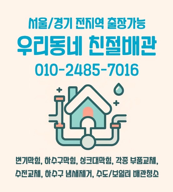 누수 해빙 하수구 배관설비 배관청소 전문 서울특별시 강남구 논현동 비즈프로필