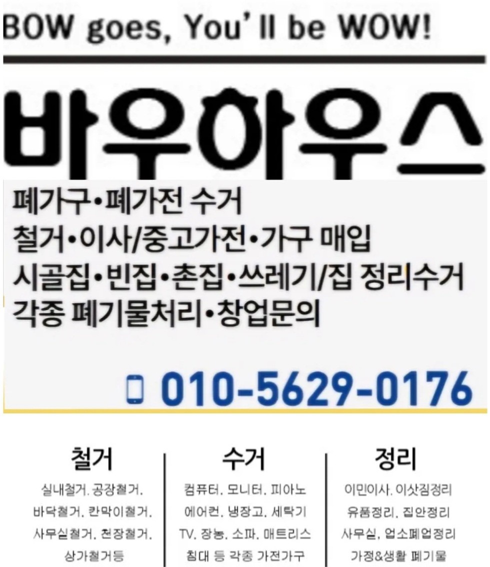 전국 방문 바우하우스 24시간문의가능 폐가전가구수거 이사짐남은거 묵은짐정리 시골집정리 건축폐기물 철거 빈집정리 부산광역시