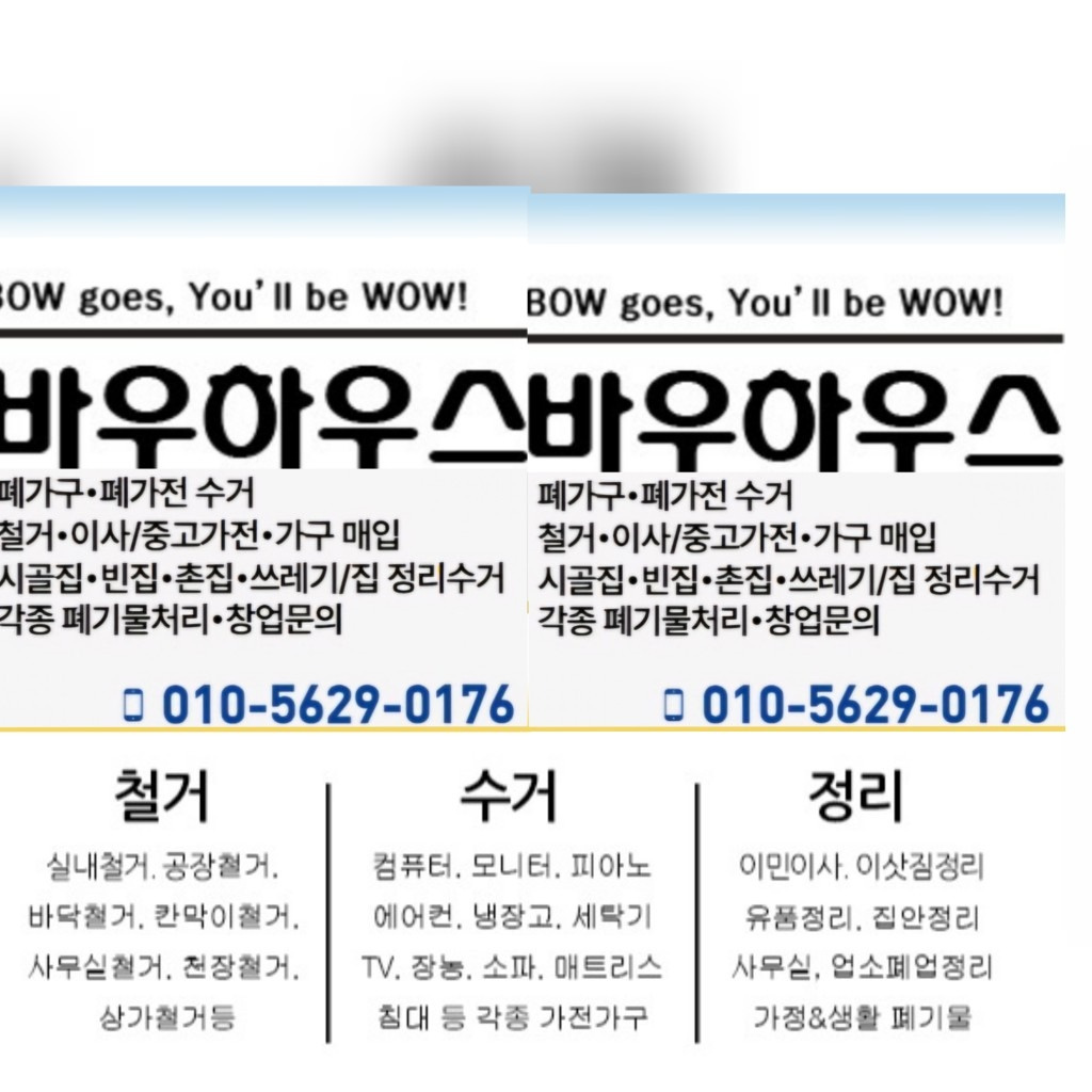 전국 방문 바우하우스 24시간문의가능 폐가전가구수거 이사짐남은거 묵은짐정리 시골집정리 건축폐기물 철거 빈집정리 강원특별자치도