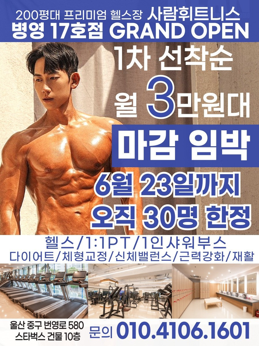 울산 병영 헬스 사람휘트니스 병영점 선착순 마감임박 울산광역시 중구 남외동 비즈프로필