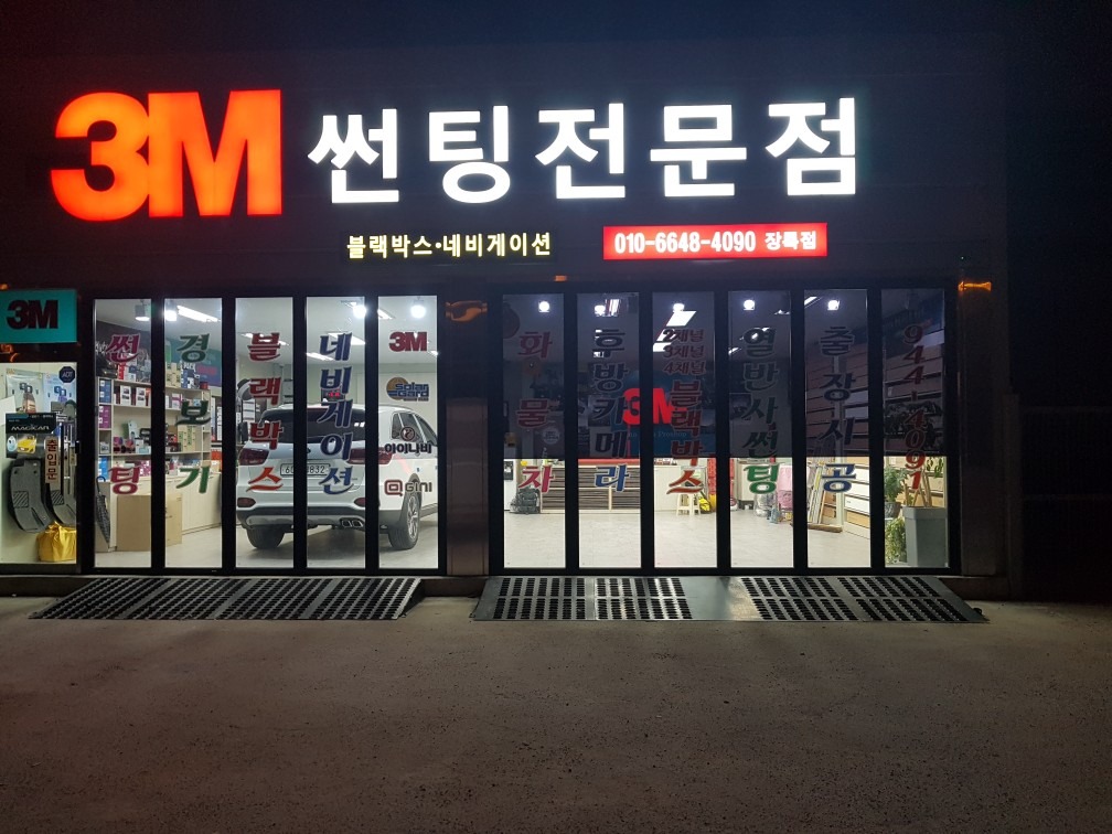 썬팅,블랙박스,후방카메라,자동차용품등 | 광주광역시 광산구 장록동 | 자동차유리전문점 | 당근 비즈 소식