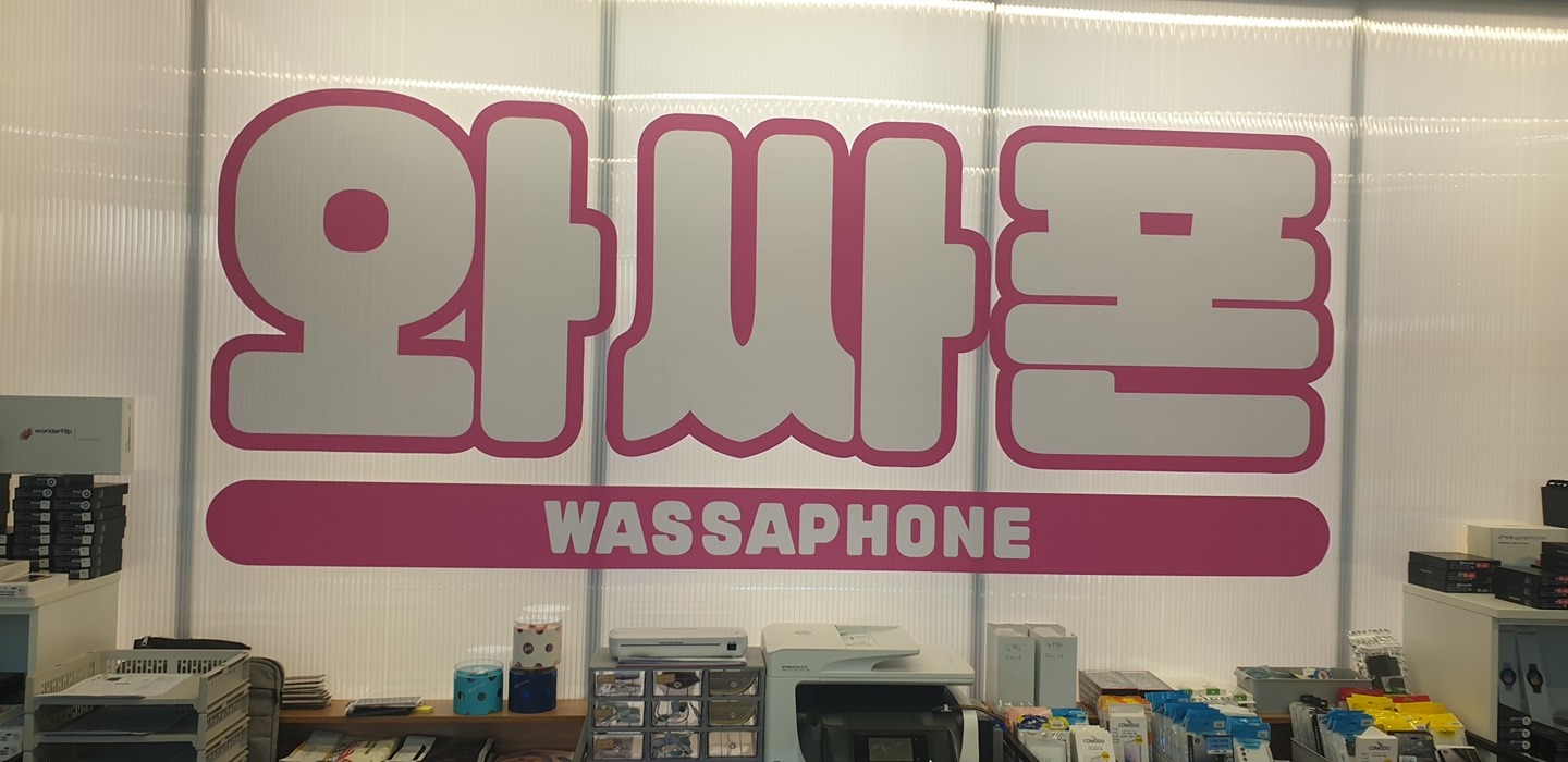 휴대폰성지 와싸폰 | 동네업체