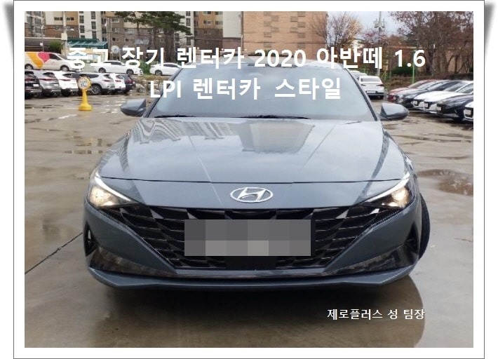 중고장기렌터카 2020 현대 아반떼 CN7 1.6 LPI 렌터카 스타일 - 경기도 수원시 팔달구 인계동 | 비즈프로필