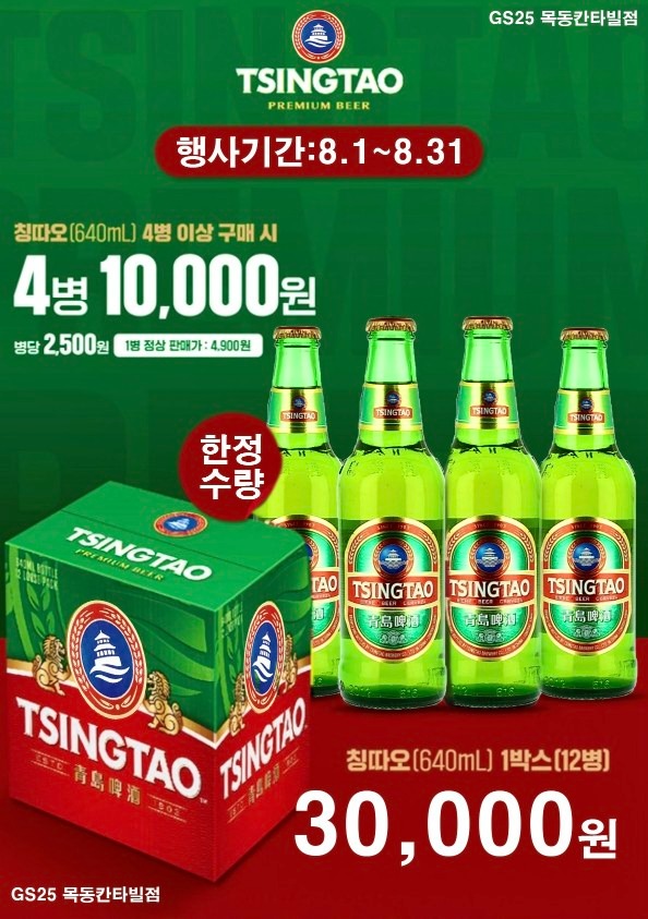 칭따오640ml 초특가!!! - 서울특별시 양천구 목동 | 비즈프로필