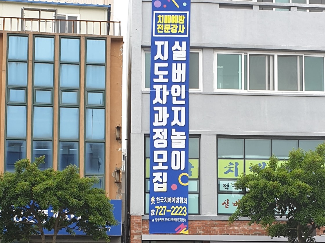 👍치매예방교육👍 실버인지놀이지도자치매예방지도자 2급 요터치교육지도자 교육 수강생 모집합니다 제주특별자치도 제주시