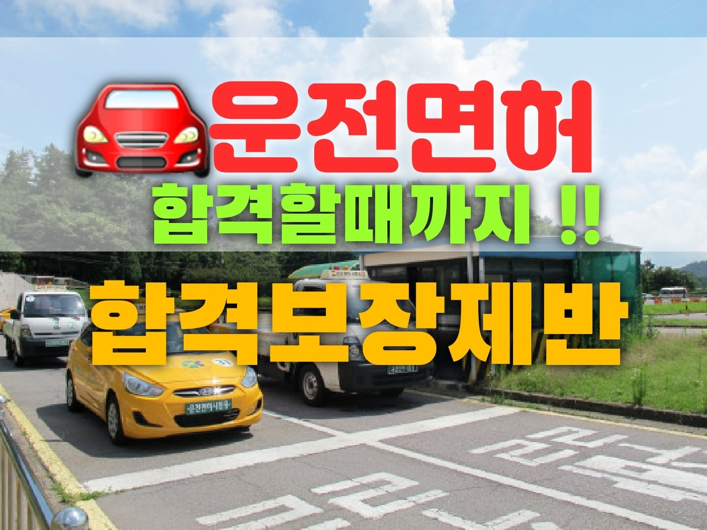 전주운전면허 취득 20만원대 특별할인 드라이빙존 실내운전연습 전라북도 전주시 완산구 효자동1가 비즈프로필