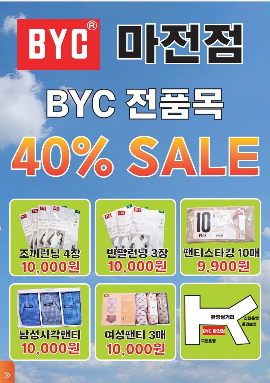 BYC마전점 가정의달 행사 40%할인 | 인천광역시 서구 마전동 | 침구/수예품 | 당근 비즈 소식