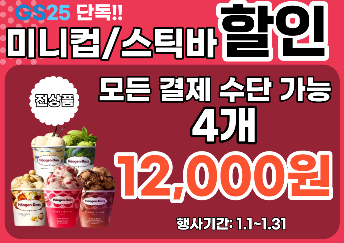 GS25동탄북광장점 GSpay 하겐다즈 1+1행사 ️ | 경기도 화성시 반송동 | 편의점 | 당근 비즈 소식