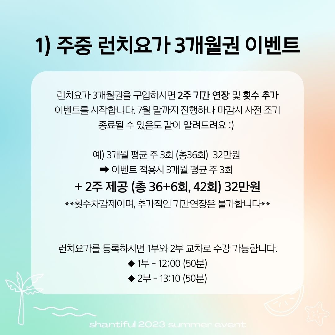 2023 여름 Event 주중 런치요가 기간 추가 And 횟수 연장 이벤트 주중 저녁요가 할인 이벤트 서울특별시 강남구