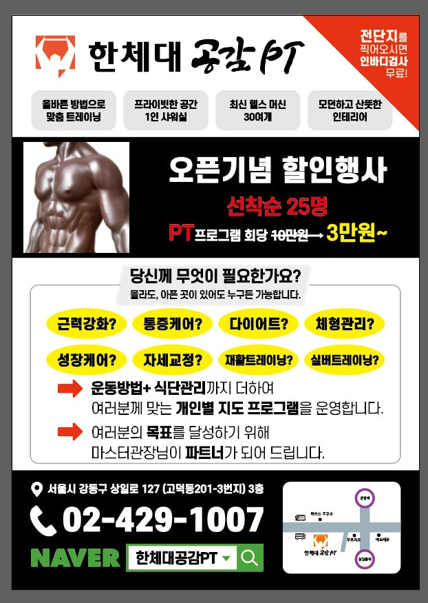 한체대 공감pt 홍보 전단지가 제작 되었습니다 서울특별시 강동구 고덕동 Ptgx수업 당근 비즈 소식