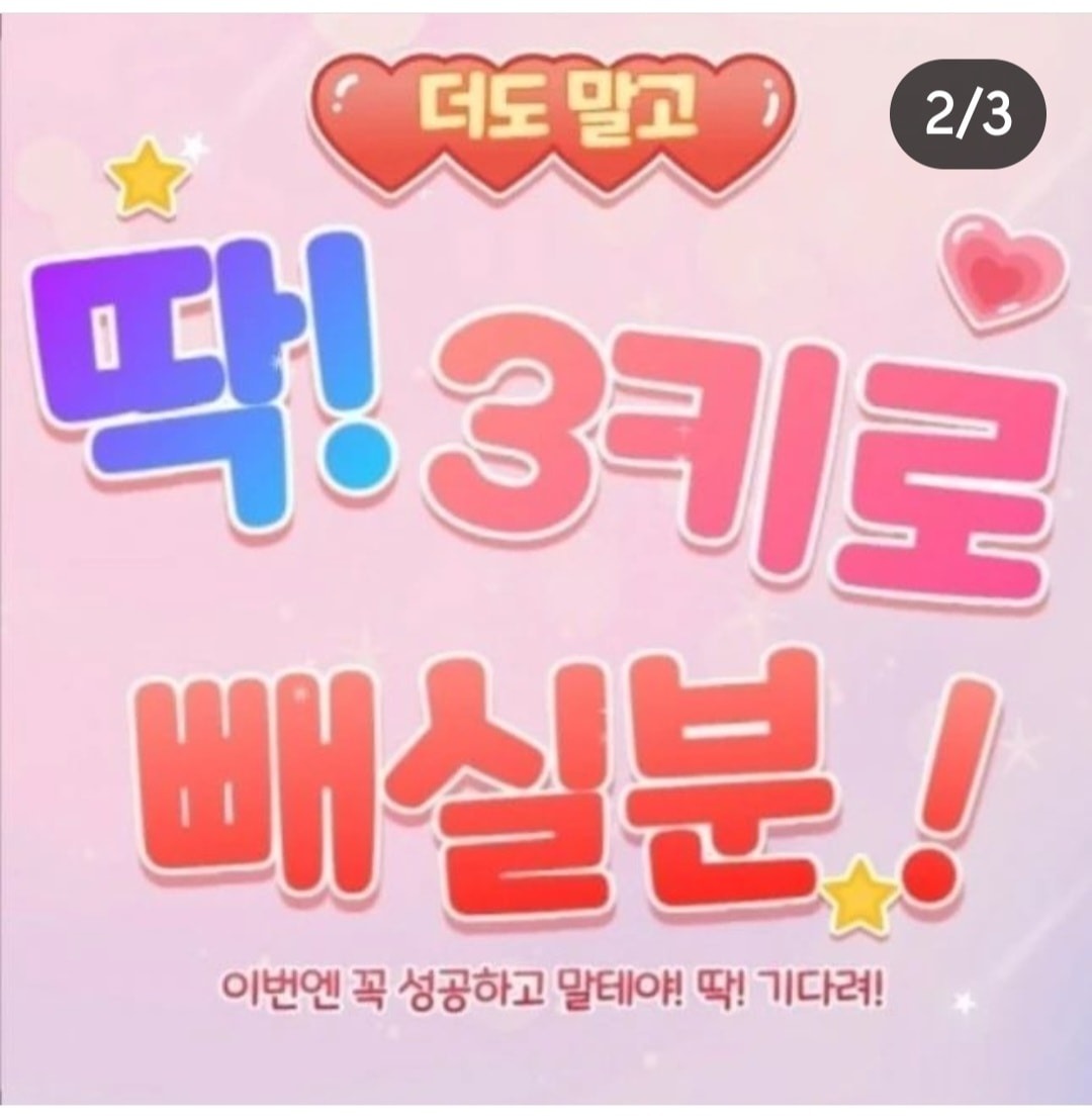 3kg뺄까요^^ - 서울특별시 양천구 목1동 | 비즈프로필