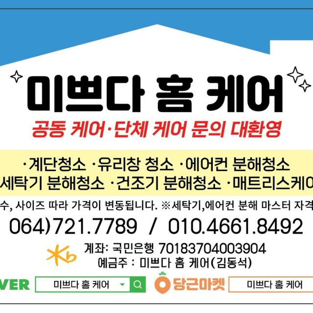제주 미쁘다 홈케어 에어컨세탁기청소 동네업체