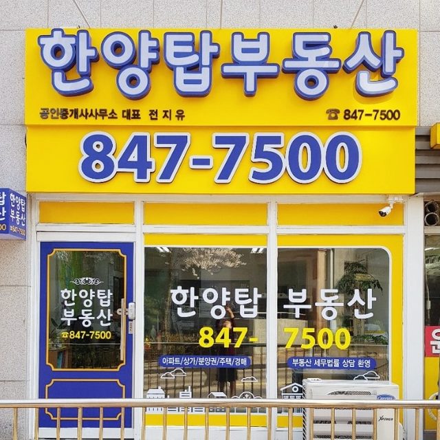 한양탑공인중개사사무소 동네업체