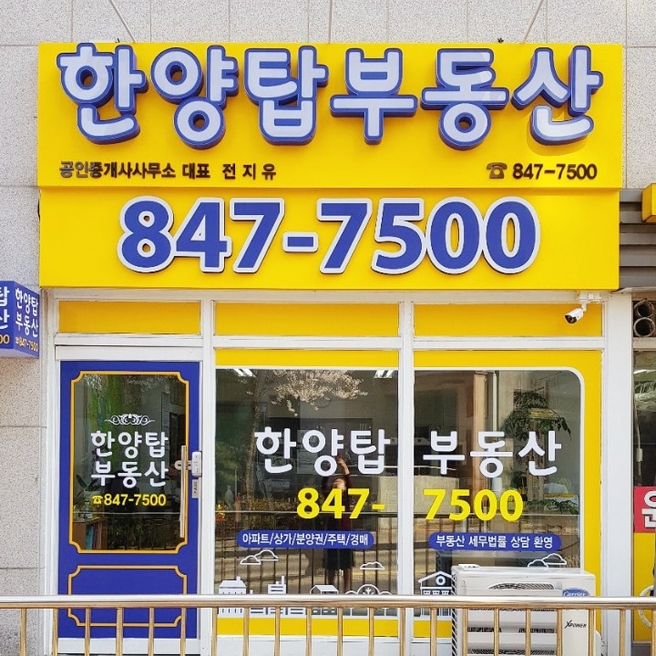 한양탑공인중개사사무소 동네업체