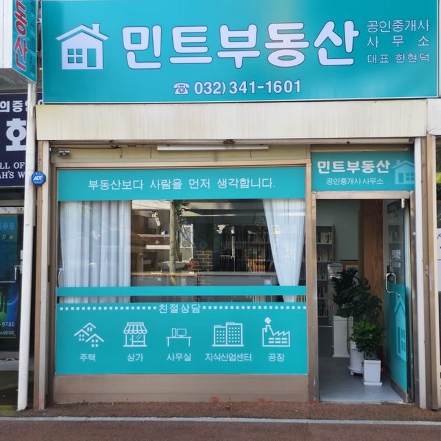 민트부동산 공인중개사사무소 동네업체