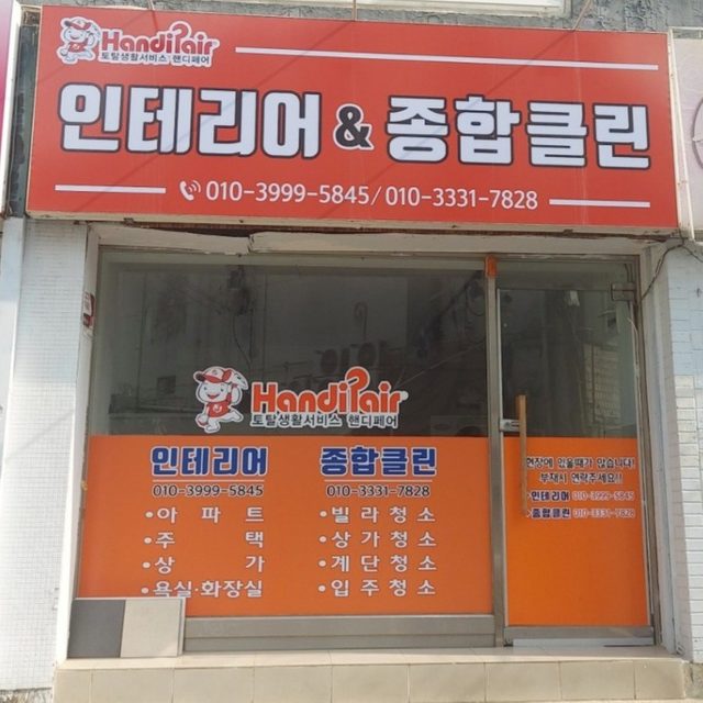 인테리어빌라 및 상가청소 동네업체