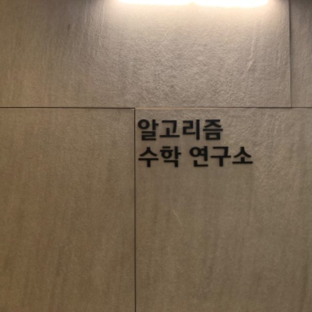 알고리즘 수학 연구소 동네업체