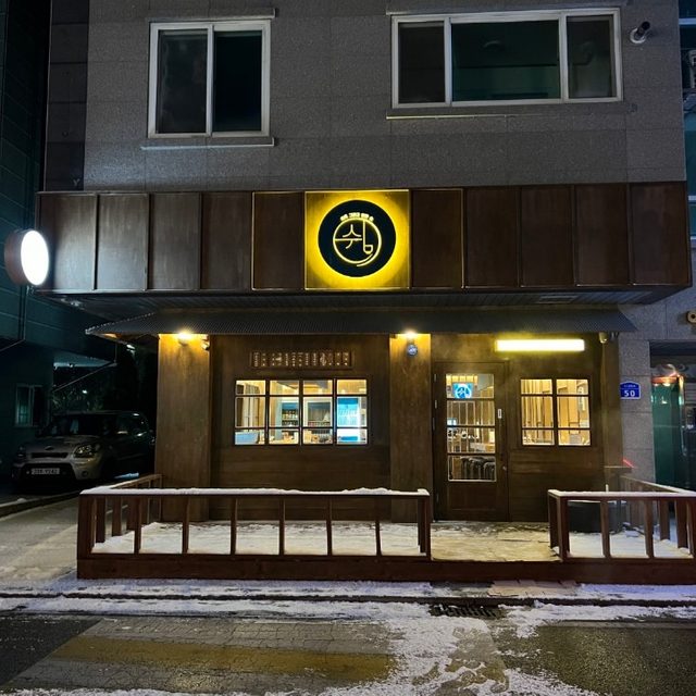쉼 어묵 그리고 한잔 술 동네업체