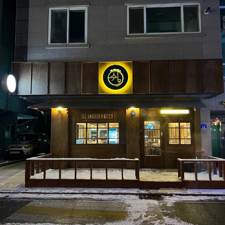 쉼 어묵 그리고 한잔 술 동네업체