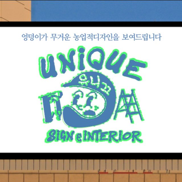 유니끄디자인 간판제작간판시공 동네업체