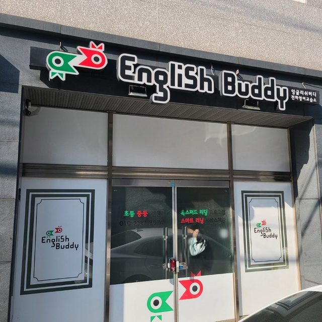 중등영어공부방 동네업체