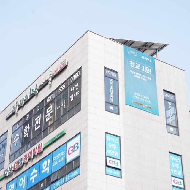 강의하는아이들 수학학원 다산캠퍼스 동네가게