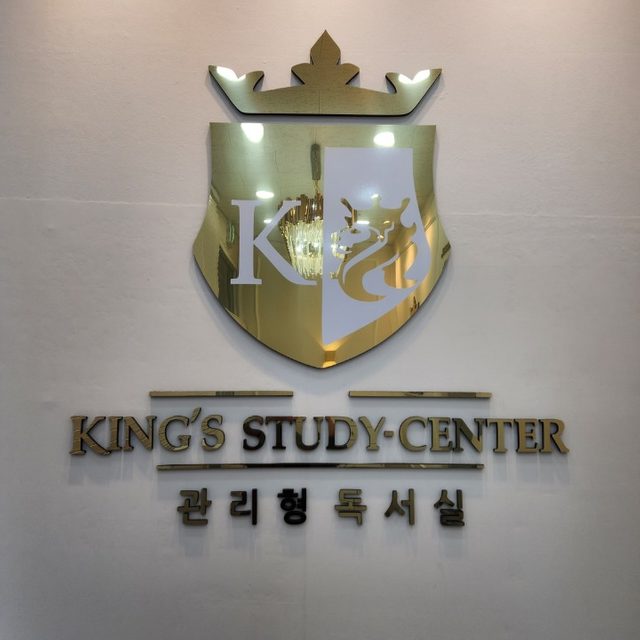 킹스스터디센터관리형독서실 동네업체