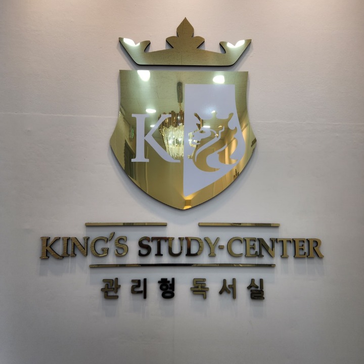 킹스스터디센터관리형독서실 동네업체