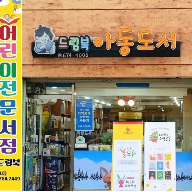 안성어린이서점드림북아동도서 동네업체