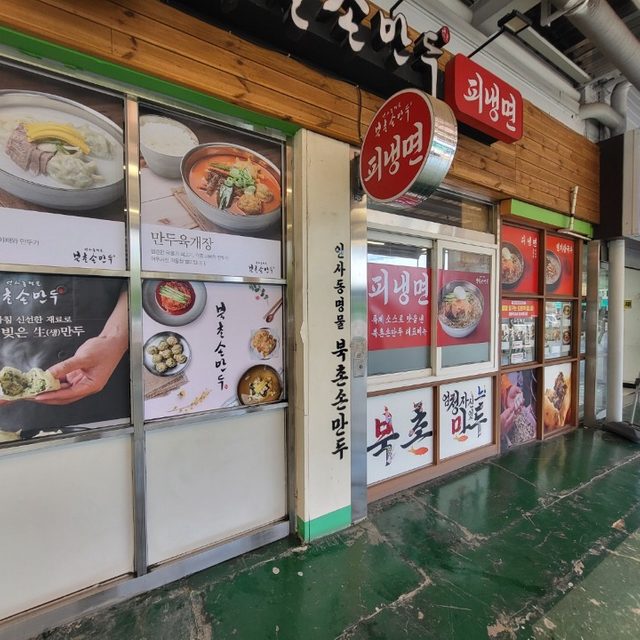 북촌손만두북촌피냉면 동네업체
