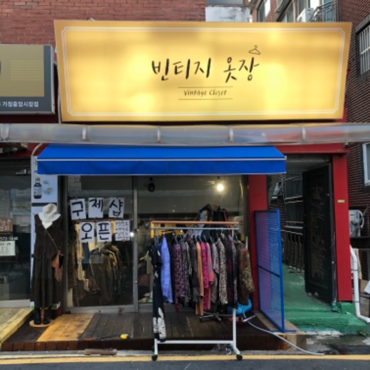 빈티지옷장 동네업체