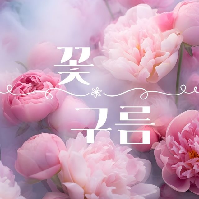 꽃구름 동네업체