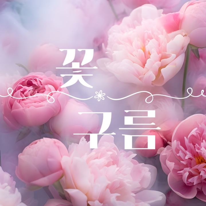 꽃구름 동네업체