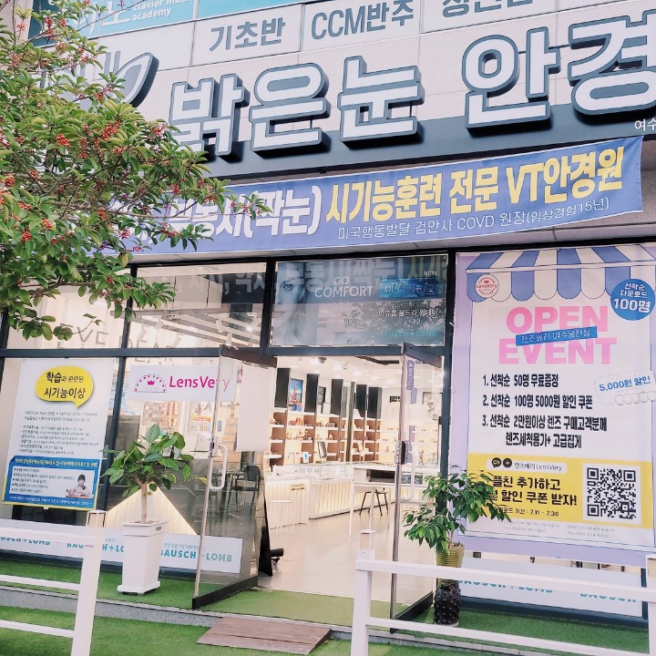 렌즈베리밝은눈안경원 동네가게