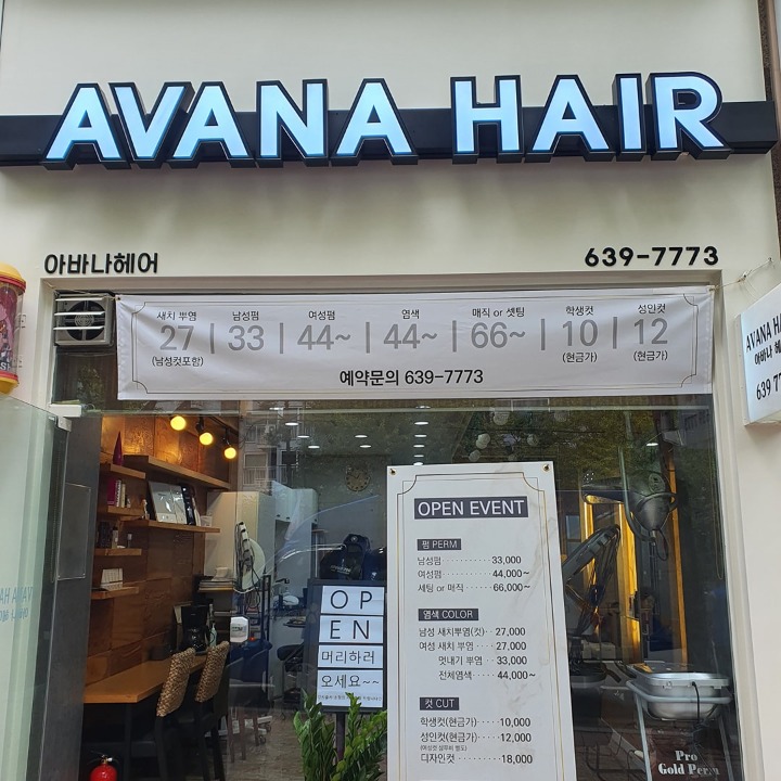 AVANA HAIR | 동네업체