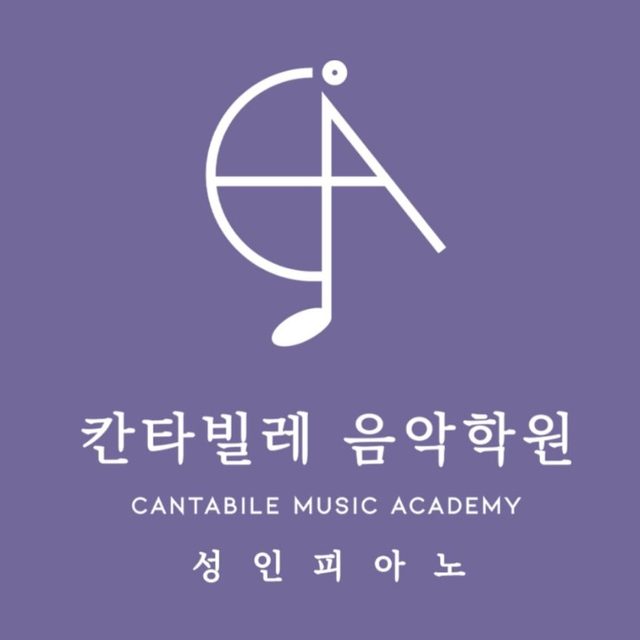 칸타빌레음악학원피아노보컬 동네업체