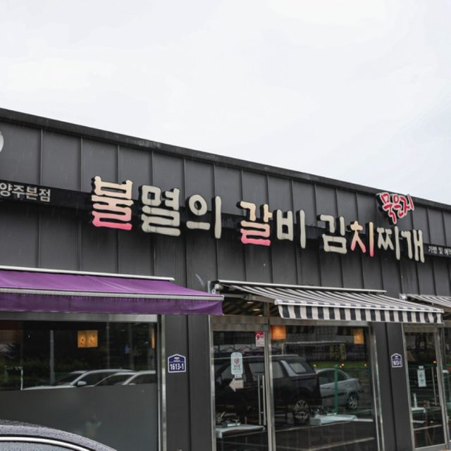 불멸의갈비김치찌개 동네업체
