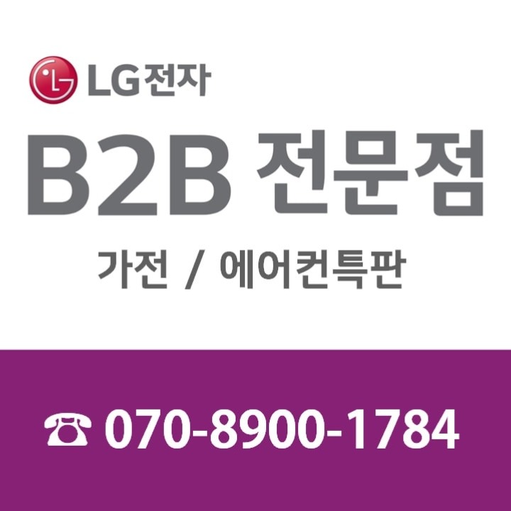 LG전자B2B특판점 | 동네업체