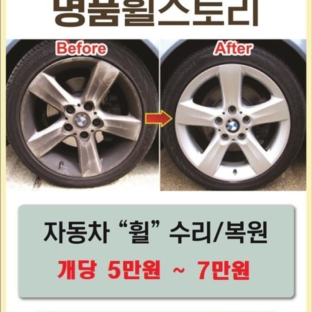원주 자동차 휠수리복원 단돈 5만원 강원특별자치도 원주시 태장동 비즈프로필