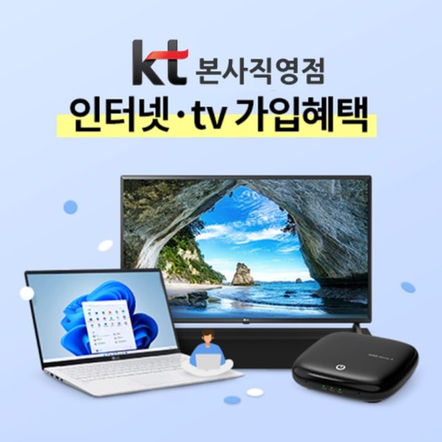 Kt 인터넷 가입 동네업체