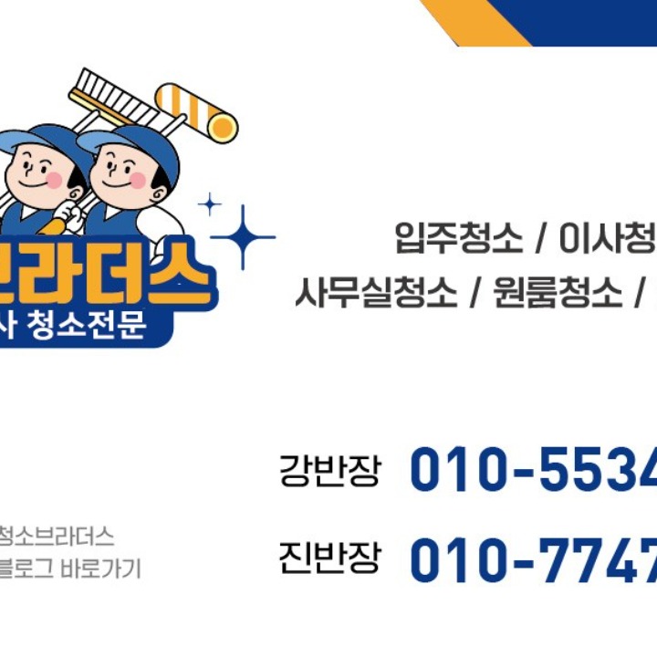 우리동네 청소브라더스 동네업체