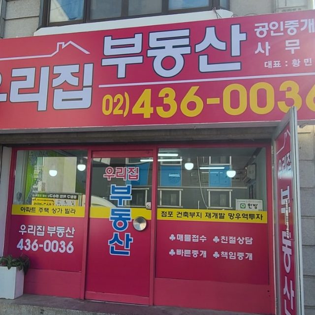 우리집공인중개사사무소 동네업체