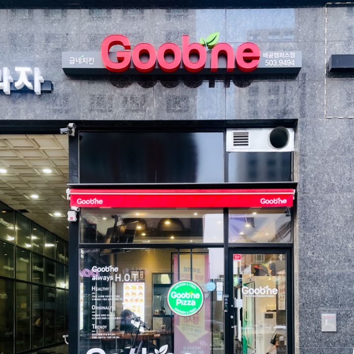 굽네치킨 배곧캠퍼스점 동네업체