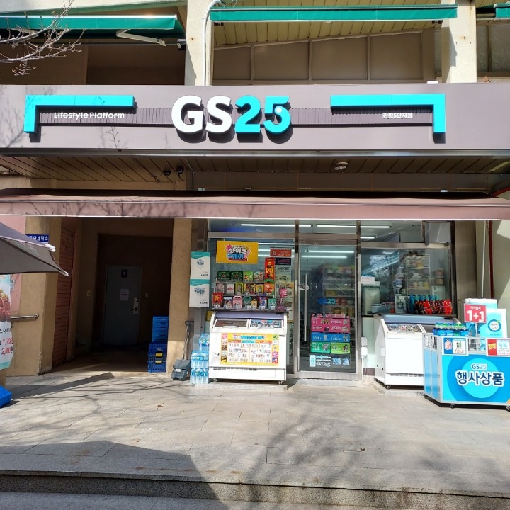 Gs25 관평5단지점 | 동네가게