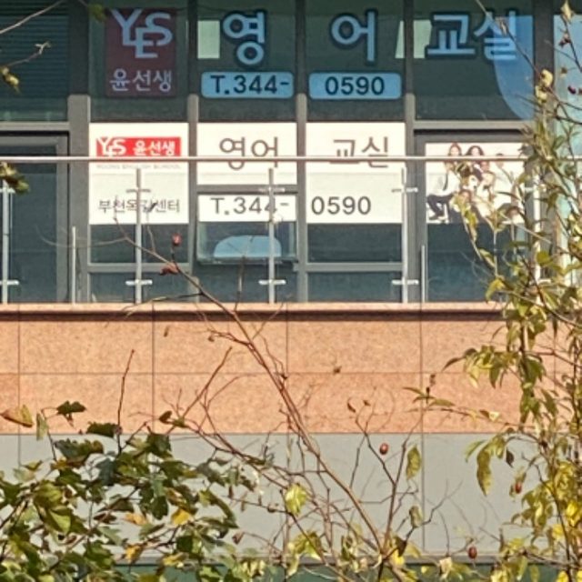 윤선생영어교실옥길점 동네업체