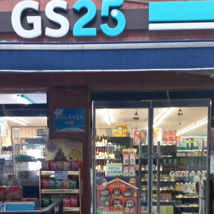 GS25 상도미래점 | 동네업체