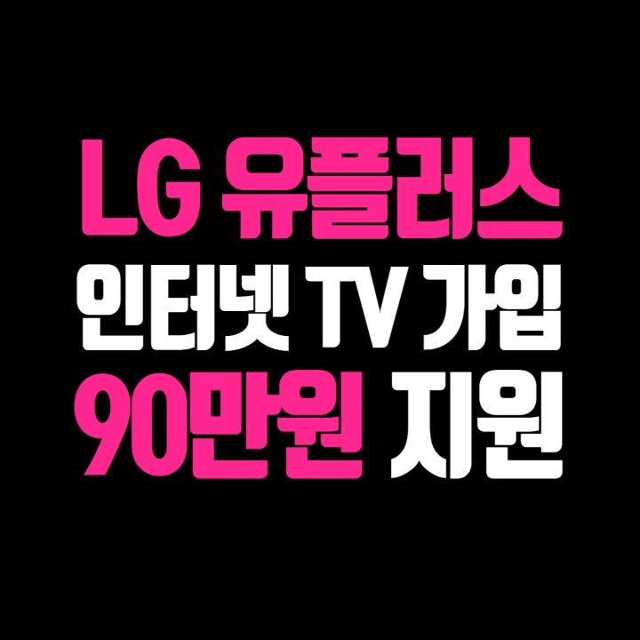 LGU인터넷TV전문상담 | 동네업체