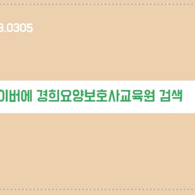 경희요양보호사교육원 동네업체