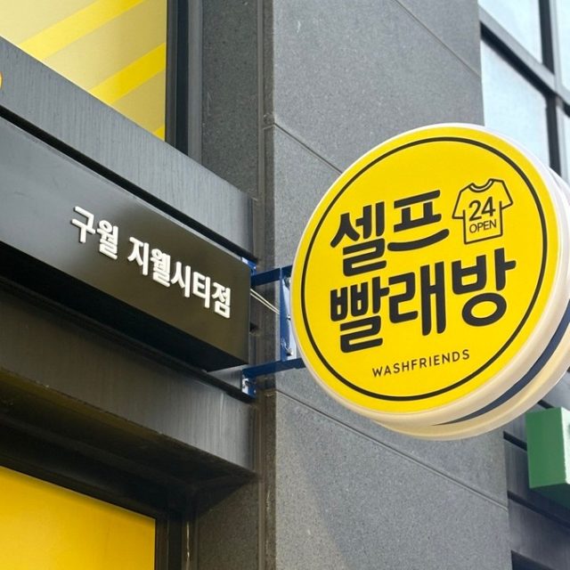 워시프렌즈 셀프빨래방 구월지웰시티점 동네업체